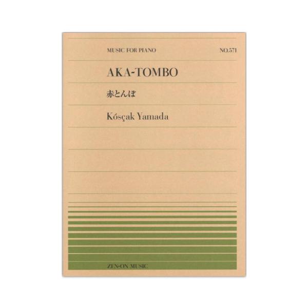 全音楽譜出版社 全音ピアノピース PP-571 山田 耕筰 赤とんぼ 【楽譜】  日本の名曲「赤とんぼ」を、演奏会で映えるピアノ独奏用に編曲。 心に響く美しい感動的な編曲です。  収載曲 ：赤とんぼ  作曲者 ：山田耕筰 Yamada,Ko...