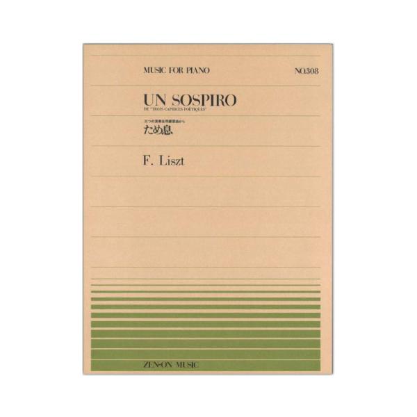 全音楽譜出版社全音ピアノピース PP-308 リスト ため息 【楽譜】こちらはピアノピースです。収載曲 ：ため息（3つの演奏会用練習曲より）3 Etudes de concert 3.Un sospiro作曲者 ：リスト,　フランツLisz...