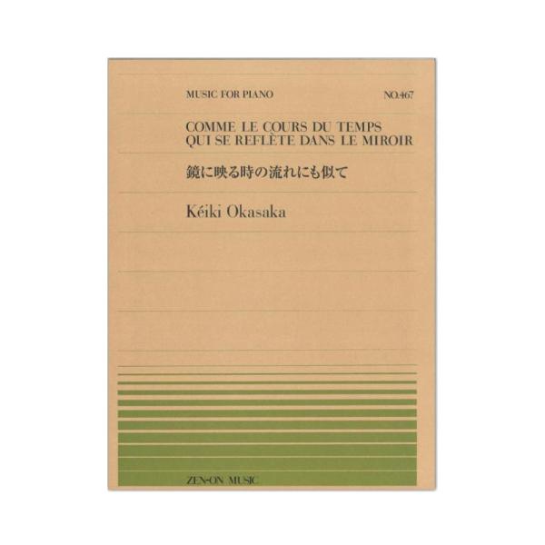 全音楽譜出版社全音ピアノピース PP-467 岡坂 慶紀 鏡に映る時の流れにも似て 【楽譜】こちらはピアノピースです。 収載曲 ：鏡に映る時の流れにも似てMomme le cours du temps qui se reflete dans...