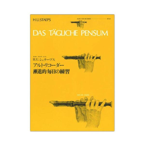 全音リコーダーピース RP-30 アルト・リコーダー漸進的毎日の練習 シュテープス 【楽譜】