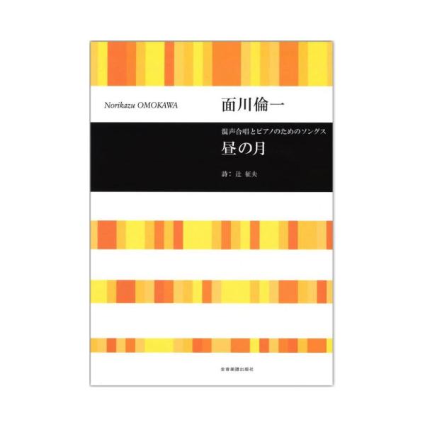 詩人・辻 征夫の「昼の月」をテキストに、作曲家・面川倫一が付曲。一度聞いたら忘れられない、ちょっと大人な空気の漂うお洒落な作品です。