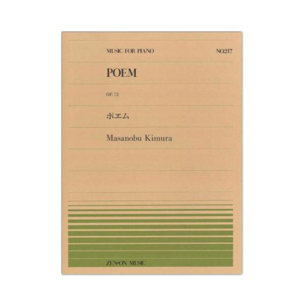 全音ピアノピース PP-217 木村 雅信 ポエム Op.72 【楽譜】