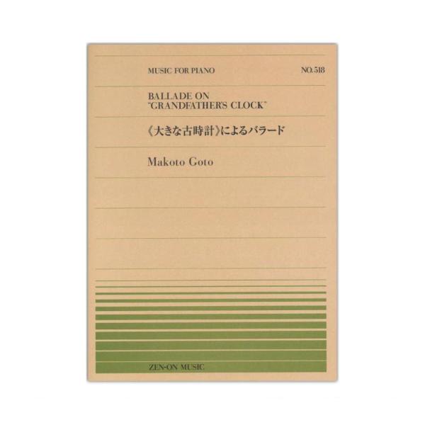 全音楽譜出版社全音ピアノピース PP-518 後藤 丹 大きな古時計 によるバラード 【楽譜】