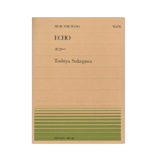 全音楽譜出版社全音ピアノピース PP-376 助川敏弥 エコー【楽譜】こちらはピアノピースです。