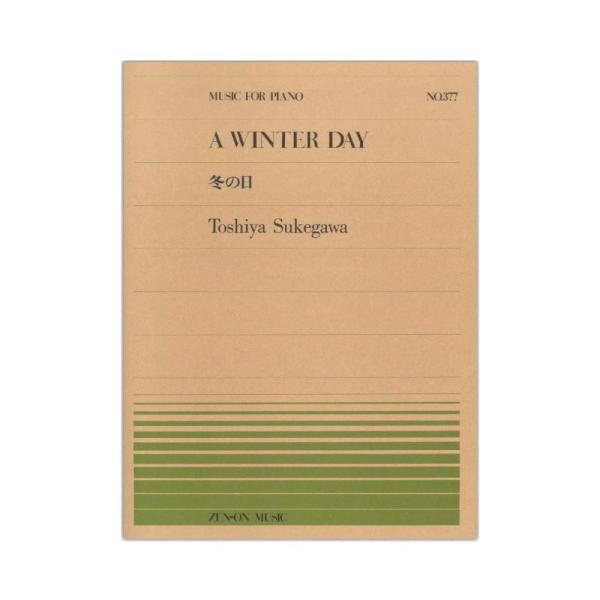 全音楽譜出版社全音ピアノピース PP-377 助川敏弥 冬の日【楽譜】こちらはピアノピースです。