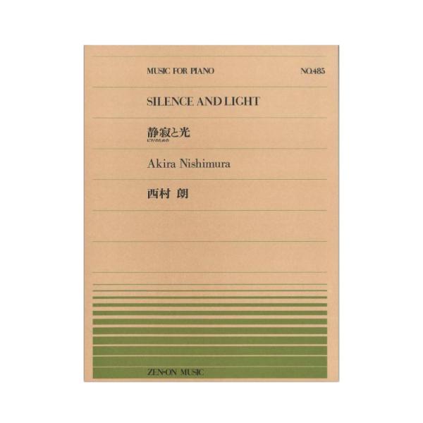 全音楽譜出版社全音ピアノピース PP-485 西村 朗 ピアノのための 静寂と光 【楽譜】こちらはピアノピースです。収載曲 ：静寂と光 ピアノのためのSilence and Light作曲者 ：西村 朗Nishimura,Akira判型／頁...