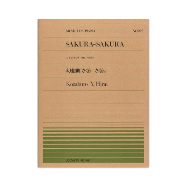 全音楽譜出版社全音ピアノピース PP-297 平井 康三郎 幻想曲 さくらさくら 【楽譜】こちらはピアノピースです。収載曲 ：幻想曲「さくらさくら」Sakura-Sakura (A Fantasy for piano)作曲者 ：平井 康三郎...