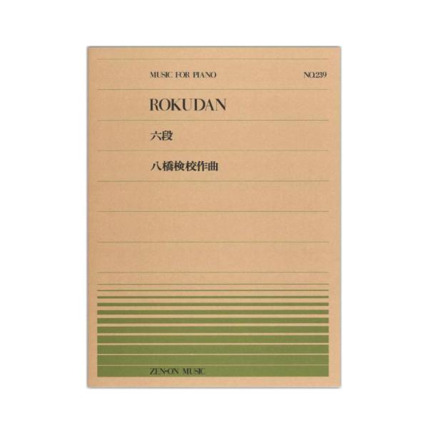 全音楽譜出版社全音ピアノピース PP-239 八橋 検校 六段 【楽譜】こちらはピアノピースです。収載曲 ：六段Rokudan作曲者 ：八橋検校Yatsuhashi,Kengyo判型／頁 ： 菊倍判／10頁JAN ： 45110050277...