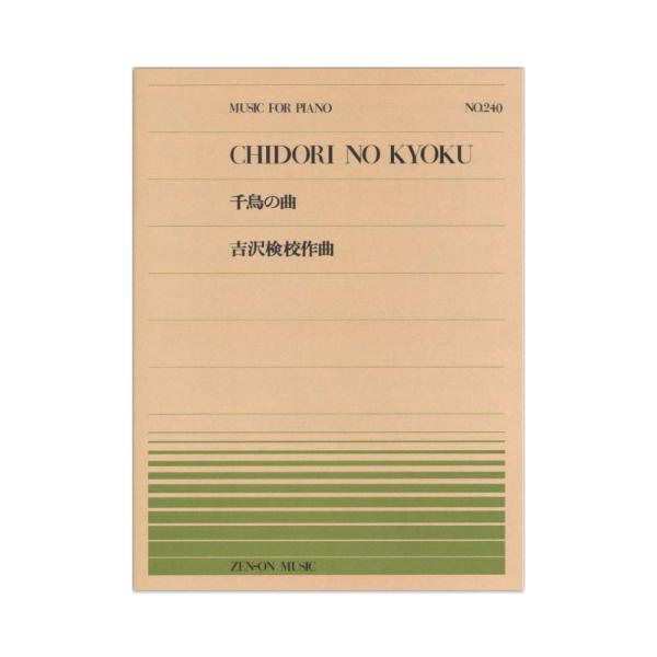 全音楽譜出版社全音ピアノピース PP-240 吉沢 検校 千鳥の曲 【楽譜】こちらはピアノピースです。収載曲 ：千鳥の曲Chidori no kyoku作曲者 ：吉沢検校Yoshizawa,Kengyo判型／頁 ： 菊倍判／10頁JAN ：...