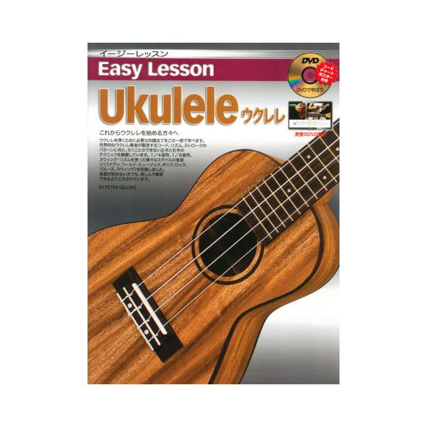 ARIA Easy Lesson Ukulele ウクレレ DVD付教則本これから楽器を始める方に向けたDVD付教則本。本とDVDで分かりやすく解説されています。演奏テクニックだけではなく、音楽の基本的な知識も学べる内容となっています。