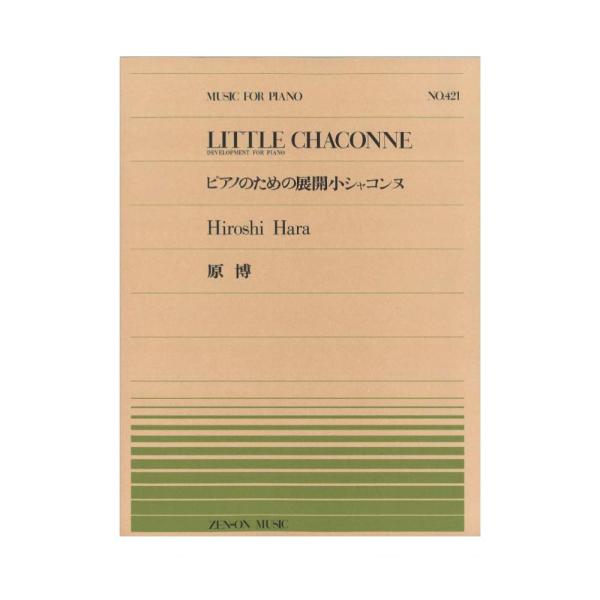 全音楽譜出版社全音ピアノピース PP-421 原 博 ピアノのための展開小シャコンヌ【楽譜】こちらはピアノピースです。収載曲 ：ピアノのための展開「小シャコンヌ」Little Chaconne (Development for piano)...