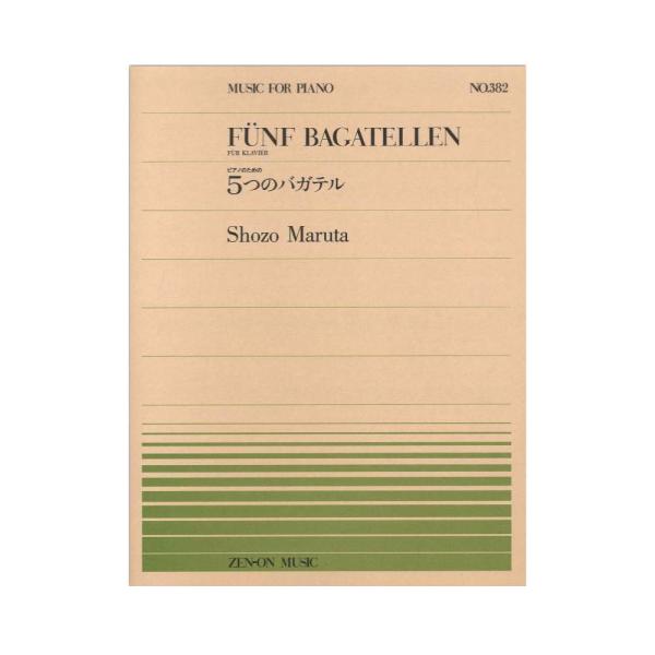 全音楽譜出版社全音ピアノピース PP-382 丸田昭三 ピアノのための5つのバガテル 【楽譜】
