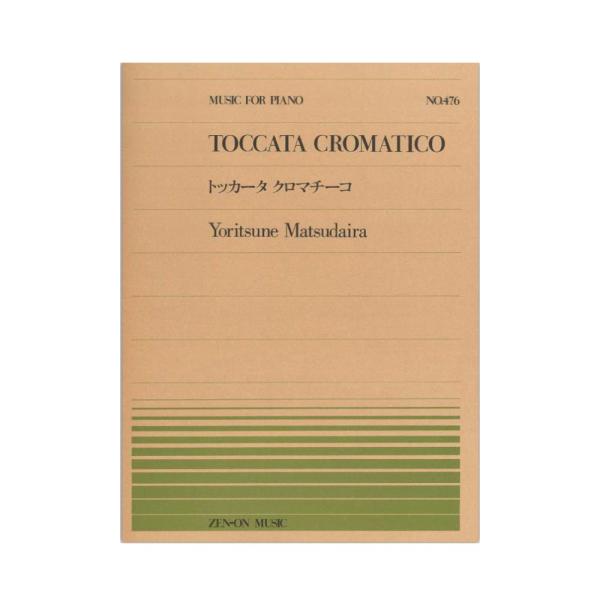 全音楽譜出版社全音ピアノピース PP-476 松平頼則 トッカータ クロマチーコ 【楽譜】こちらはピアノピースです。