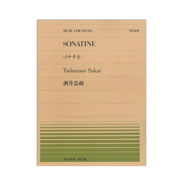 全音楽譜出版社全音ピアノピース PP-442 酒井忠政 ソナチネ 【楽譜】