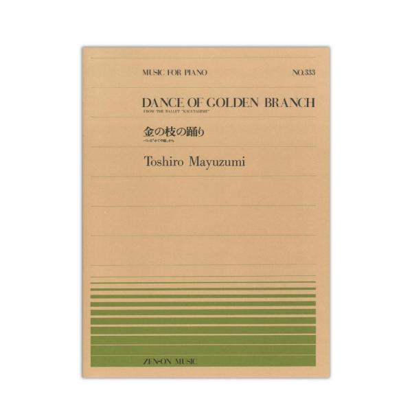 全音楽譜出版社全音ピアノピース PP-333 黛 敏郎 金の枝の踊り 【楽譜】バレエ「かぐや姫」からこちらはピアノピースです。収載曲 ：バレエ かぐや姫 から「金の枝の踊り」Dance of Golden Branch from the b...
