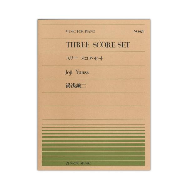 全音楽譜出版社全音ピアノピース PP-428 湯浅譲二 スリー スコア セット 【楽譜】こちらはピアノピースです。収載曲 ：スリー スコア・セット3 Score-set作曲者 ：湯浅譲二Yuasa,　Joji判型／頁 ：菊倍判／12頁JAN...