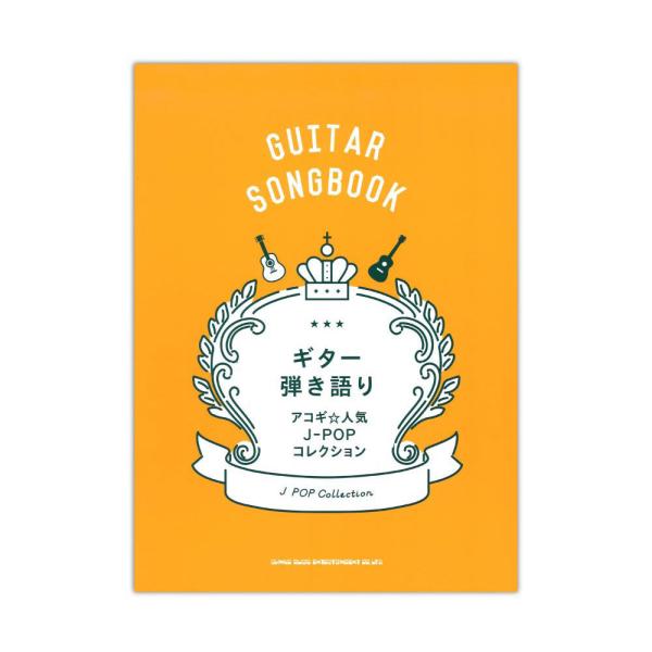 今、ギター弾き語りで演奏したい楽曲をたっぷりつめこんだ新シリーズ!米津玄師や欅坂46、星野 源など最新も定番もあますことなく掲載。夏休みの練習にも最適!大きなサイズのページで、見やすいのもポイント★ 手に入れれば安心の一冊です。
