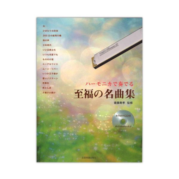 ハーモニカ楽譜 付属のCDカラオケに合わせてハーモニカが演奏できる曲集。数字譜付きの大きい五線譜で、往年のポピュラーからクラシック、歌謡曲からJ-POPまで、世代を超えて愛される幅広いジャンルの名曲がお洒落な伴奏で楽しめます。CDには小さく...