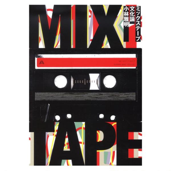 シンコーミュージックミックステープ文化論【音楽書】2017年グラミー賞で最優秀ラップ・アルバムを授賞したのはチャンス・ザ・ラッパーによる\“ミックステープ\”だった。業界大手をも動かし、さらにあの保守的なグラミー賞が受賞資格まで変えるとは!...