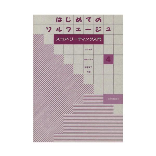 ソルフェージュのひとつの到達点として、スコアリーディングがあります。古典から現代オリジナル作品を含むさまざまな素材をもとに組み立てられたユニークな教材で、初歩から音大まで使えます。