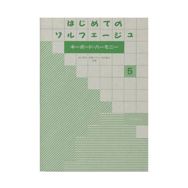 4巻の「スコアリーディング」とともに、音楽大学の教科書としても最適です。近い将来、音大ソルフェージュの指導的立場と役割を果たすであろう中堅によってまとめられたソルフェージュ教育の新しい教材です。