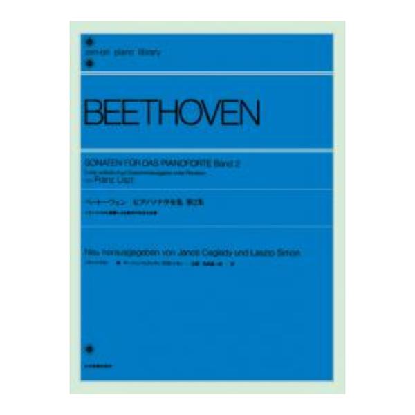 全音楽譜出版社 全音ピアノライブラリー ベートーヴェン ピアノソナタ全集 第2集 フランツ・リスト編 【楽譜】  ベートーヴェンの弟子C.ツェルニーに教えを受けたリストにとって、畏敬の念をもって全集編纂をしたことは想像に難しくないでしょう。...