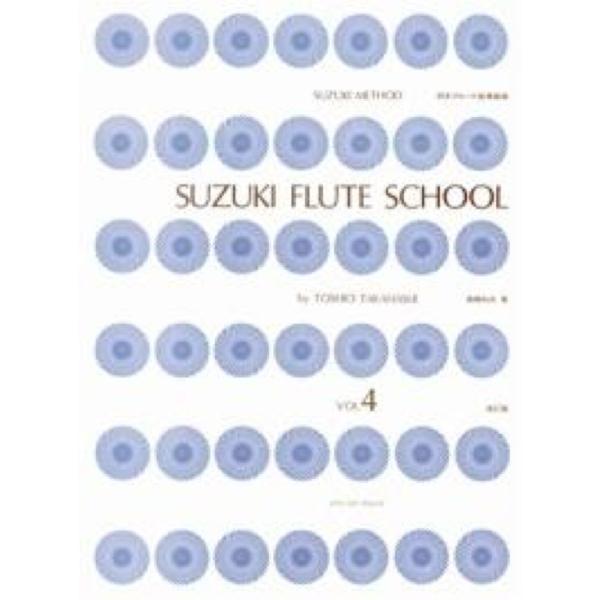 全音楽譜出版社スズキ・メソード 鈴木フルート指導曲集 4 CD付 【楽譜】収載曲 ：フルートと通奏低音のためのソナタ ハ長調「4.メヌエット 1」BWV.1033-4Sonaten fur Querflote und Klavier bez...