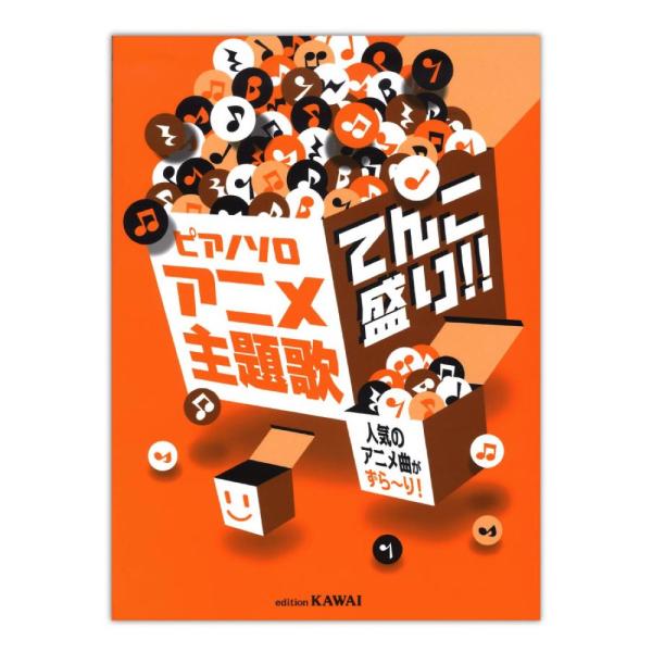 みんなが大好きなアニメの曲が、てんこ盛り!!新しい主題歌から安室奈美恵・氷川きよし・きゃりーぱみゅぱみゅ・星野源などが歌う主題歌、お馴染みの主題歌・定番のアニソン、テレビだけでなく映画主題歌も収録しています。子供だけでなく大人も楽しめる曲が...