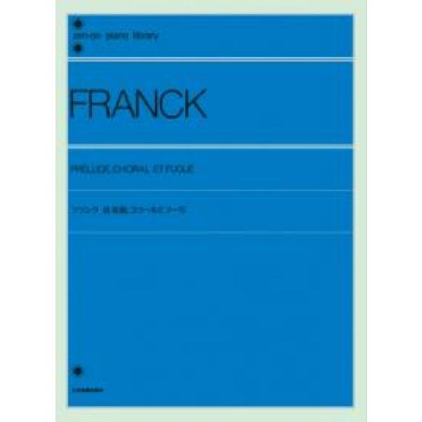 全音楽譜出版社全音ピアノライブラリー フランク 前奏曲、コラールとフーガ 【楽譜】1884年、60歳過ぎの曲で、3つの部分から成ります。前奏曲とコラールの動機の一部がフーガの主題に使われ、最後に3つの要素が終結部を形成しています。ピアニスト...