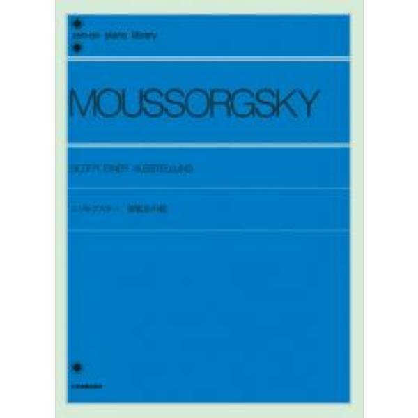 全音楽譜出版社 全音ピアノライブラリー ムソルグスキー 展覧会の絵 【楽譜】  建築家ハルトマンの水彩画と設計図の展覧会の絵から受けた印象をピアノ曲にしたもので、スクワ版を底本とした版です。  収載曲 ： 組曲 展覧会の絵「プロムナード 1...