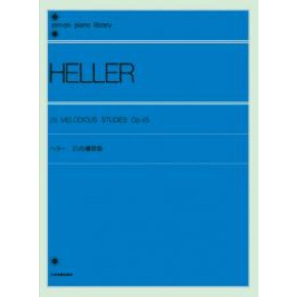 全音楽譜出版社全音ピアノライブラリー ヘラー 25の練習曲 Op.45 【楽譜】ツェルニー30番に進み、メカニズムの練習と併用してこのヘラー25の練習曲を使用すると、なお効果的な練習になります。内容は、メロディーとそれに伴うハーモニーの学習...