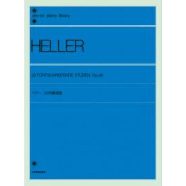 全音楽譜出版社 全音ピアノライブラリー ヘラー 30の練習曲 Op.46 【楽譜】  Op.47《リズムと表現のための練習曲》に続くもので、Op.45《25の練習曲》に進む準備として作曲されたものです。リズム、テンポ、フレージングなど、さま...