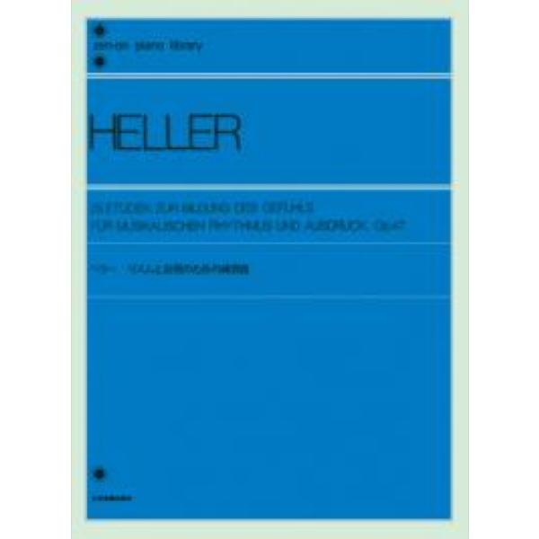 全音楽譜出版社全音ピアノライブラリー ヘラー リズムと表現のための練習曲 Op.47 【楽譜】ロマン派時代のピアノ作品を演奏する場合、ただメカニズムの訓練をする以外に、リズムや音楽表現の練習が必要不可欠です。この練習曲はその目的にかなった練...