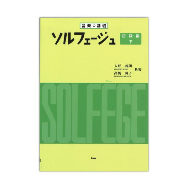 ケイエムピー音楽の基礎 ソルフェージュ 初級編・下【音楽書】ソルフェージュの勉強とは「楽譜を読む勉強」のことです。この本は初級下巻として出版されますが、前の2冊、上巻、中巻と異なり、6/8拍子の勉強のために作りました。音楽を学ぶすべての方に...