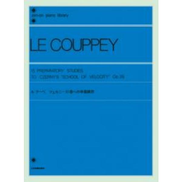 全音楽譜出版社全音ピアノライブラリー ル・クーペ ツェルニー40番への準備練習 Op.26 【楽譜】ピアノの練習ラジリテを終わった人が、次の段階に進むのに適した練習曲集です。ツェルニー30番に入るのが少し難しい生徒は、この曲集をやってから3...