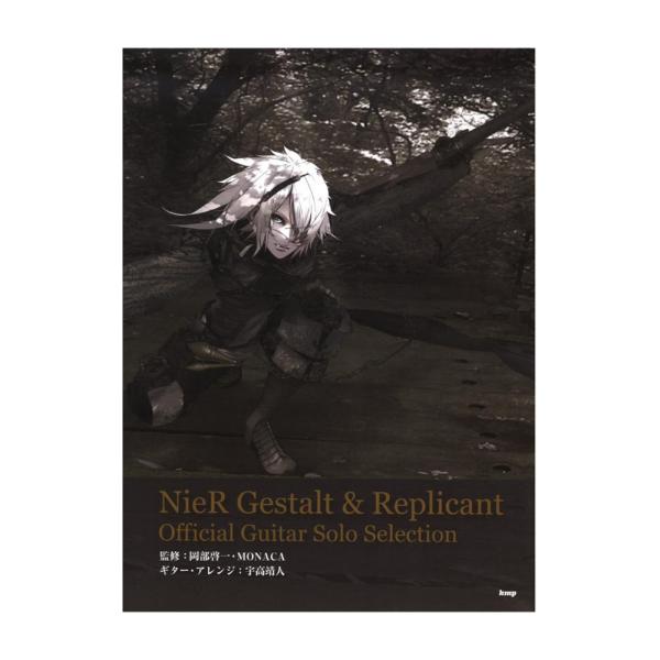 ケイエムピーギターソロ ニーア ゲシュタルト＆レプリカント オフィシャル・ギターソロ・セレクション【楽譜】「ニーア ゲシュタルト＆レプリカント」に使用された楽曲18曲を収載した、岡部啓一氏をはじめMONACAスタッフによる監修の中級レベルの...