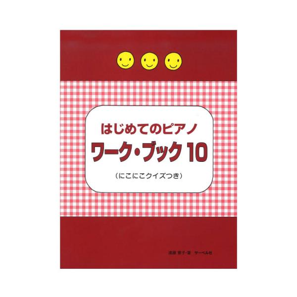 本書は、既刊の「はじめてのピアノ教本」のシリーズに対応する形で作られたワークブックです。テキストの内容としては、7巻までで習得できるのですが、さらに習ったことを定着させるという意味で、8巻以降は復習を中心に進めていきます。