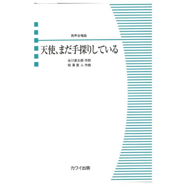 カワイ出版相澤直人 男声合唱曲「天使、まだ手探りしている」 【楽譜】混声合唱アルバムの「天使、まだ手探りしている」の中から終曲を男声合唱にアレンジしたもの。ただ、混声版を男声にしたのではなく、一から新たに考え直して男声合唱で最も効果的になる...