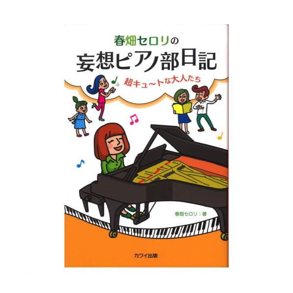作曲家・春畑セロリが始めたプロ・アマ・素人混在のゆる〜い集まり、ピアノへの妄想があれば誰でも参加OKの名付けて『妄想ピアノ部』。音楽への様々な想いを持った、多種多様な大人たちは超ユニークで超キュ〜ト。そんな大人たちを通して春畑セロリが見つけ...