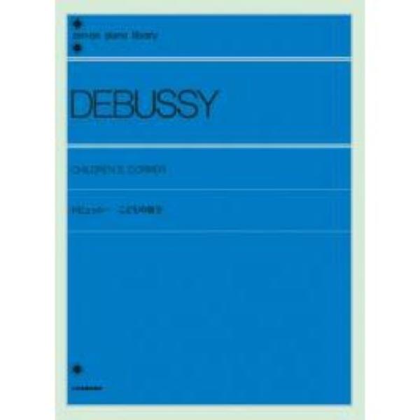 全音楽譜出版社 全音ピアノライブラリー ドビュッシー こどもの領分 【楽譜】  6曲からなるユーモラスな組曲です。  収載曲 ： こどもの領分「グラドゥス・アド・パルナッスム博士」 Children's corner Doctor Grad...