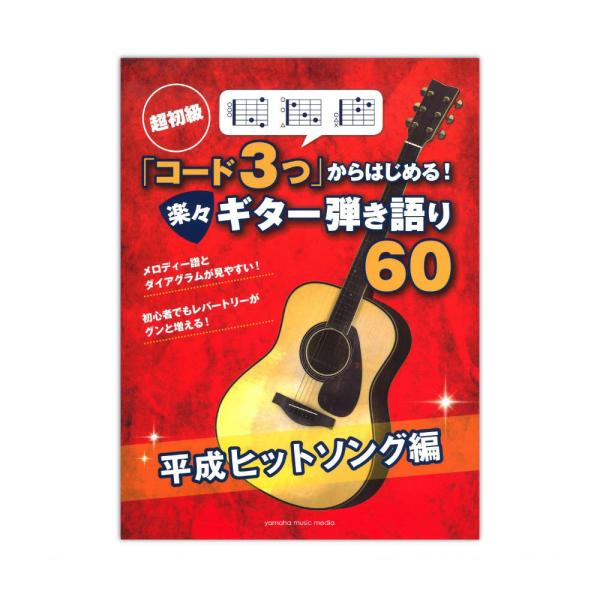 人気シリーズ「コード3つ」に平成のヒットソングが60曲詰まったギター弾き語り集が登場！