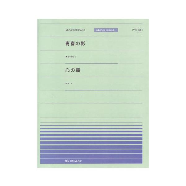 全音楽譜出版社全音ピアノピース ポピュラー PPP-069 青春の影 心の瞳 【楽譜】(全音ピアノピース〔ポピュラー〕)は、幾多あるJ-ポップや歌謡曲の中からいつまでも色褪せることのないエヴァーグリーンな名曲を厳選し、「ピアノ演奏用」として...
