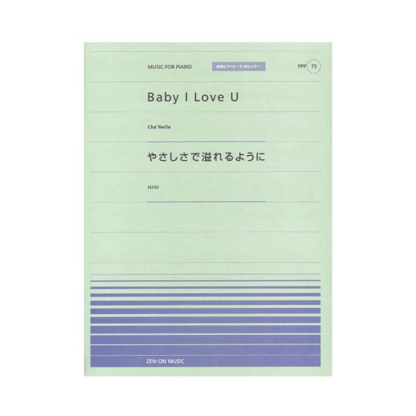 全音楽譜出版社全音ピアノピース ポピュラー PPP-075 Baby I Love U やさしさで溢れるように 【楽譜】(全音ピアノピース〔ポピュラー〕)は、幾多あるJ-ポップや歌謡曲の中からいつまでも色褪せることのないエヴァーグリーンな名...