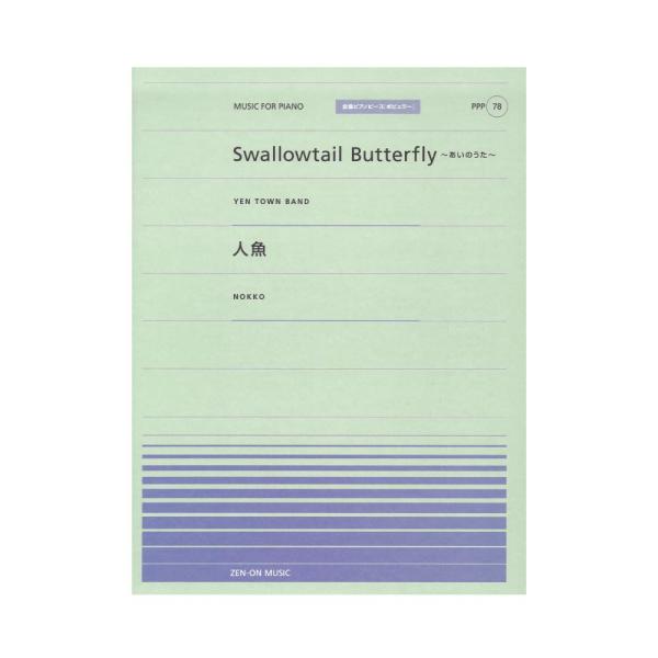 全音楽譜出版社全音ピアノピース ポピュラー PPP-078 Swallowtail Butterfly あいのうた 人魚 【楽譜】全音ピアノピース〔ポピュラー〕は、幾多あるJ-ポップや歌謡曲の中からいつまでも色褪せることのないエヴァーグリー...
