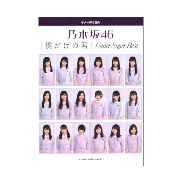 乃木坂46のアンダーアルバム『僕だけの君 〜Under Super Best〜』のマッチング曲集！
