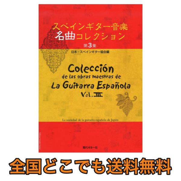 現代ギター社スペインギター 音楽名曲コレクション 第3集 日本・スペインギター協会編【楽譜】スペインギター音楽のスペシャリスト、日本・スペインギター協会がが総力を結集して編纂した「スペインギター音楽名曲コレクション」第3弾。30年以上の伝統...