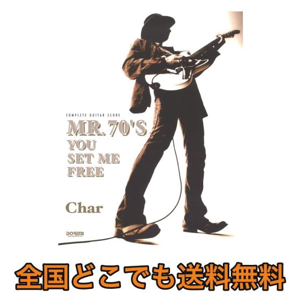 ドレミ楽譜出版社Char チャー MR.70'S YOU SET ME FREE【楽譜】日本を代表する孤高のギタリスト\“Char\”が2003年11月にリリースしたアルバム『MR.70'S YOU SET ME FREE』のマッチング・ギ...