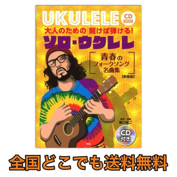 青春時代を彩ったフォークソングの名曲の数々をウクレレで弾いてみたいとは思いませんか？CD付きなので、初心者でも楽しく練習できます。全曲タブ譜対応。