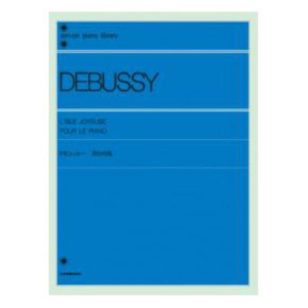 全音楽譜出版社 全音ピアノライブラリー ドビュッシー 喜びの島 【楽譜】  1904年に書かれたこの作品は、前年の版画の印象主義的な世界に比べ、より具体的な内容にもとづいてピアノのヴィルトゥオーソ風技巧と、色彩による演奏効果の追求に重点が置...