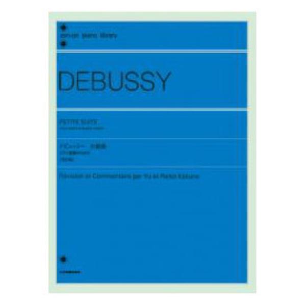 全音楽譜出版社 全音ピアノライブラリー ドビュッシー 小組曲 ピアノ連弾のための 【楽譜】  ドビュッシーの作曲の意図を正確に伝える楽譜として、新たに編集・校訂されました。この曲はピアノ1台で2人（4手）の演奏によるオリジナル連弾作品です。...